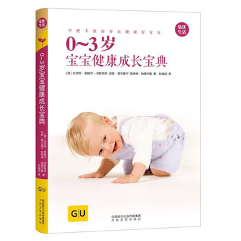 0-3岁宝宝健康成长宝典(精)