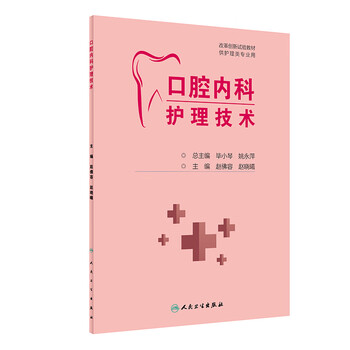 口腔内科护理技术/改革创新试验教材