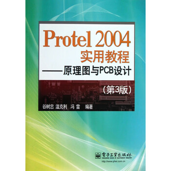 Protel2004实用教程--原理图与PCB设计(第3版)