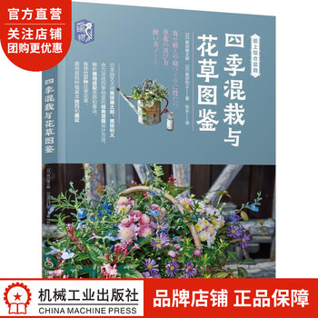 四季混栽与花草图鉴 黑田健太郎　[日]黑田和义8067123