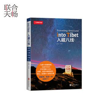 入藏八线[TravelingOverlandintoTibet]图书