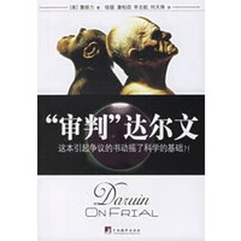 审判达尔文