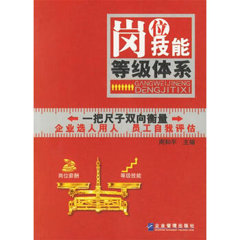 岗位技能等级体系【正版图书，放心下单】