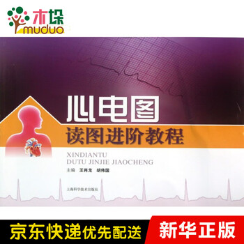 心电图读图进阶教程