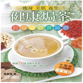 现货正版 原版进口图书 黄素珊《健康焗茶美肌养生》生活书房
