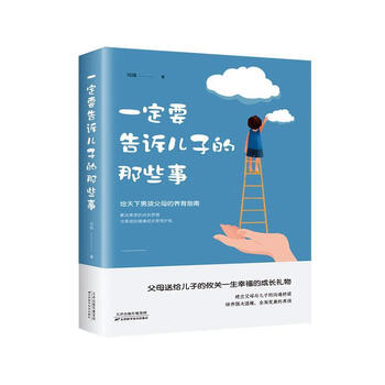一定要告诉儿子的那些事 闫晗 天津科学技术出版社 育