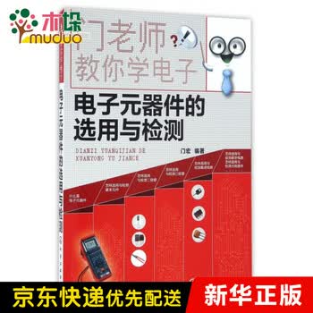 电子元器件的选用与检测/门老师教你学电子