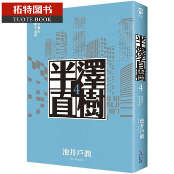 预售 半泽直树系列4：银翼的伊卡洛斯