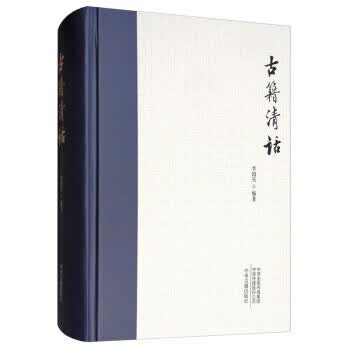 古籍清话