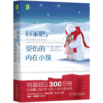   回家吧.受伤的内在小孩9787111636052机械工业