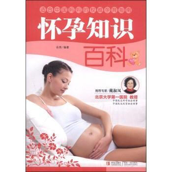 怀孕知识百科 岳然 健身与* 9787543698192