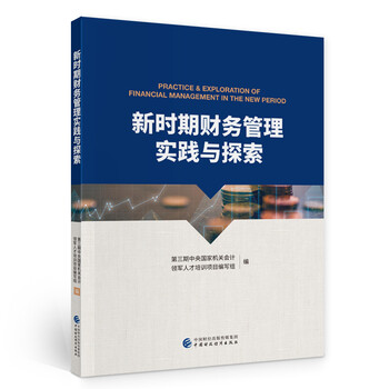 新时期财务管理实践与探索