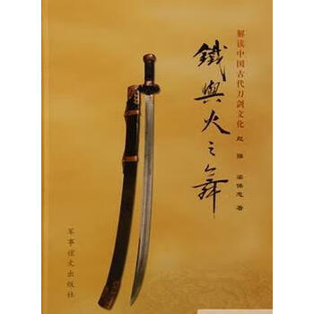 铁与火之舞 赵强；梁保忠 军事谊文出版社 9787801507143