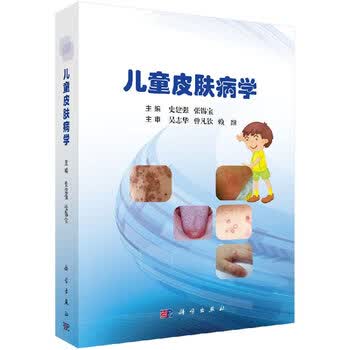 【科学出版社直供】儿童皮肤病学史建强,张锡宝