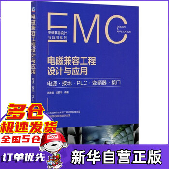 电磁兼容工程设计与应用(电源接地PLC变频器接口)/电磁兼容设计与应用系列