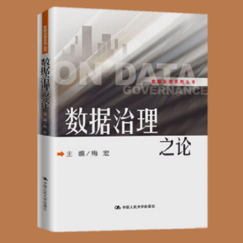 梅宏 数据治理之论  中国人民大学出版社
