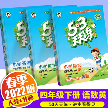 【科目自选】2022新版53天天练四年级下册人教版曲一线小学4年级下课本5.3天天练同步训练书五三练习题 天天练 四年级下册 语文+数学+英语 北师版