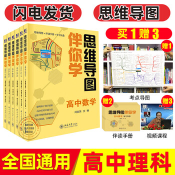 思维导图伴你学高中理科文科全套高考复习资料清华学霸学习法北大优胜学习法 高中理科全套