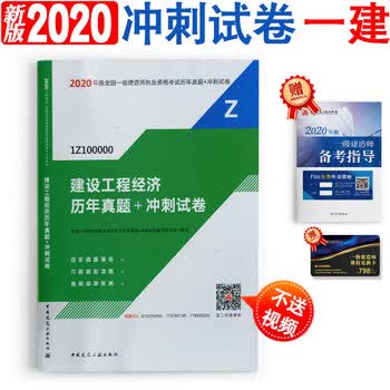 现2020版一级建造师考前冲刺试卷含3年历年真题6套押题 建设工程经济历年真题+