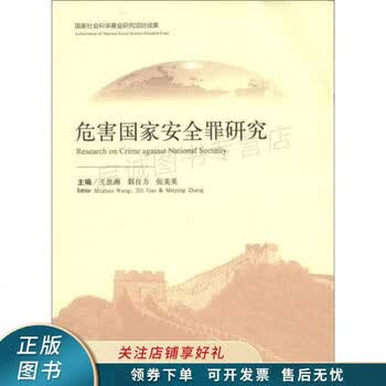危害国家安全罪研究