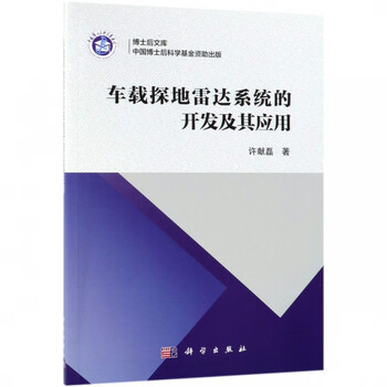 车载探地雷达系统的开发及其应用/博士后文库