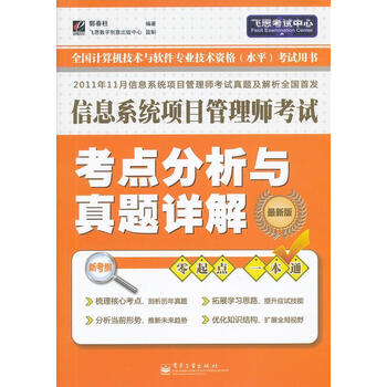 信息系统项目管理师考试考点分析与真题详解【正版图书】