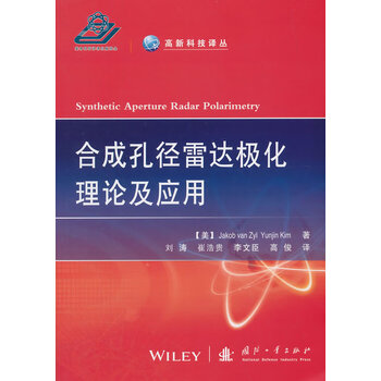 合成孔径雷达极化理论及应用 9787118092899