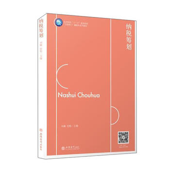 正版当日发货 纳税筹划  经济刘璐立信会计出版社有限公司