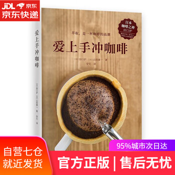 【正版图书】爱上手冲咖啡 田口护,山田康一 江苏凤凰文艺出版社