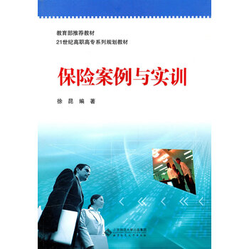 保险案例与实训 徐昆著 北京师范大学出版社