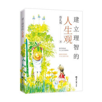 建立理智的人生观 蔡礼旭 哲学/宗教 9787501261642