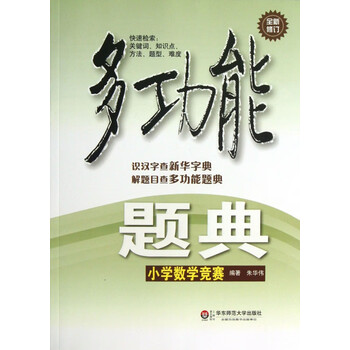 小学数学竞赛(全新修订)/多功能题典