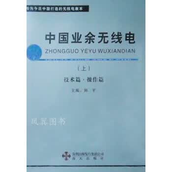 中国业余无线电 上下 陈平主编 海天出版社
