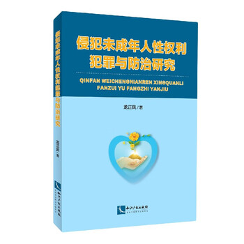 侵犯未成年人性权利犯罪与防治研究