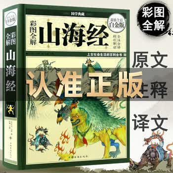 【精装全18卷】彩图全解山海经正版原版全套全集 小学生成人青少年版白话文版全译全注解插画校注地理百科