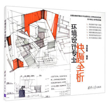 正版当日发货 环境设计专业快题全析普通大众环境设计高等学校习题集艺术周丽霞清华大学出版社有限公司
