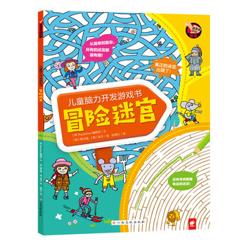 儿童脑力开发游戏书-冒险迷宫