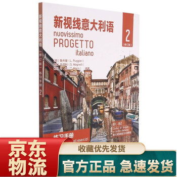 新视线意大利语（修订版）练习手册2