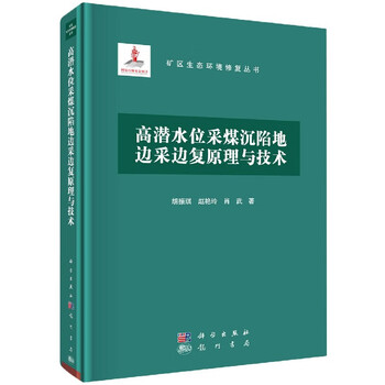 高潜水位采煤沉陷地边采边复原理与技术/矿区生态环境修复丛书