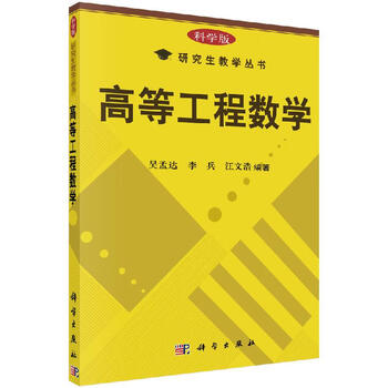 【科学出版社直供】高等工程数学