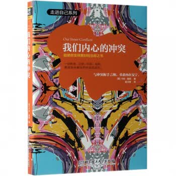 我们内心的冲突(精)/走进自己系列