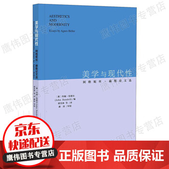 美学与现代性(阿格妮丝·赫勒论文选)