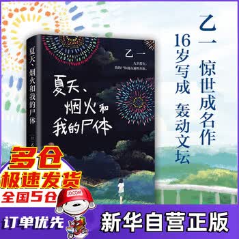 乙一：夏天、烟火和我的尸体