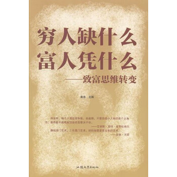 穷人缺什么　富人凭什么 秦泉