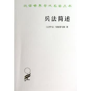 兵法简述/汉译世界学术名著丛书
