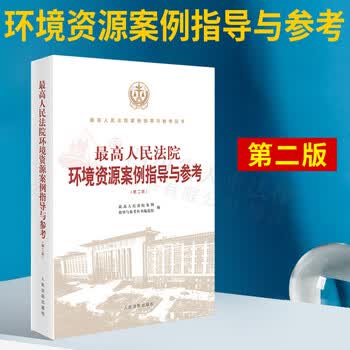 2022新书 最高人民法院环境资源案例指导与参考（第二版）