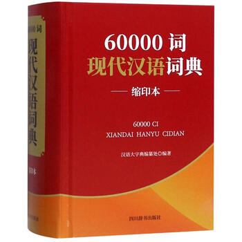 60000词现代汉语词典 缩印本