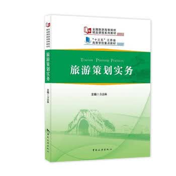 旅游策划实务 方法林 旅游/地图 9787503258350