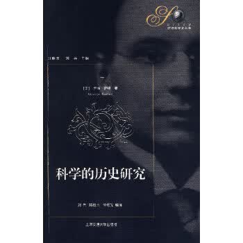 科学的历史研究 【正版图书，放心购买】