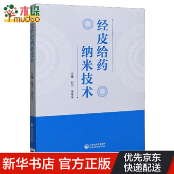 经皮给药纳米技术